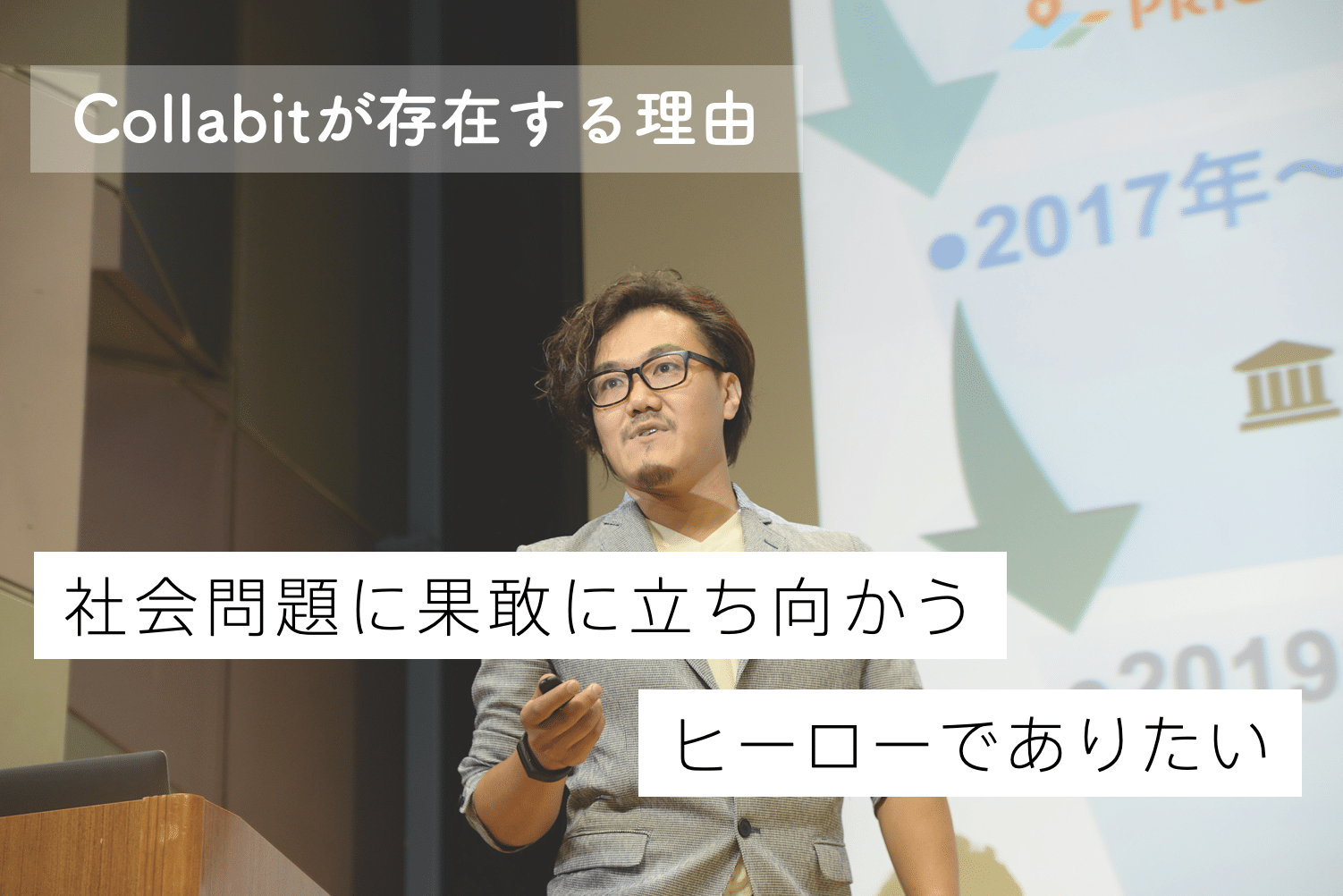 社会問題に果敢に立ち向かうヒーローでありたい（Collabit Mission） | collabit（コラビット）｜不動産テック ...